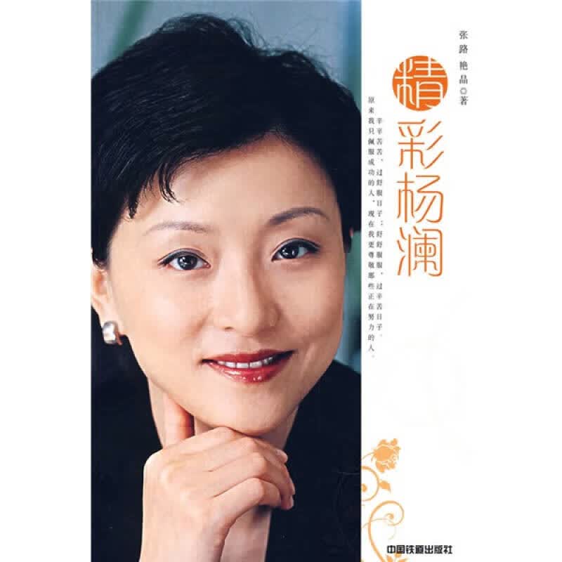 精彩杨澜9787113080112【好书】