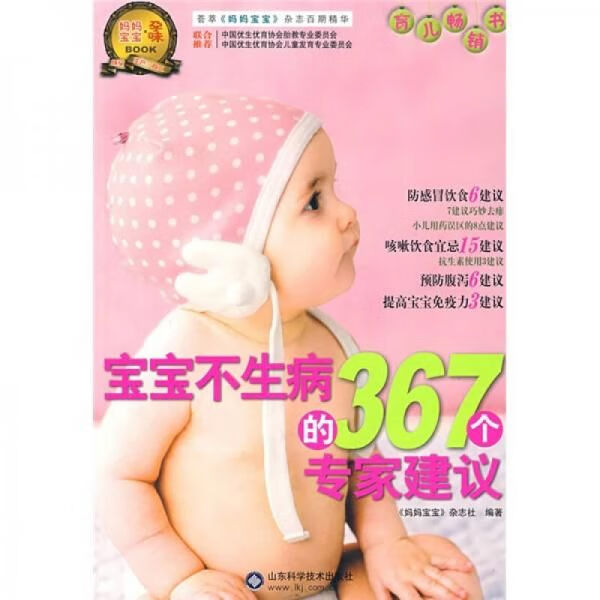 EI2005304 宝宝不生病的367个专家建议(一版一印)
