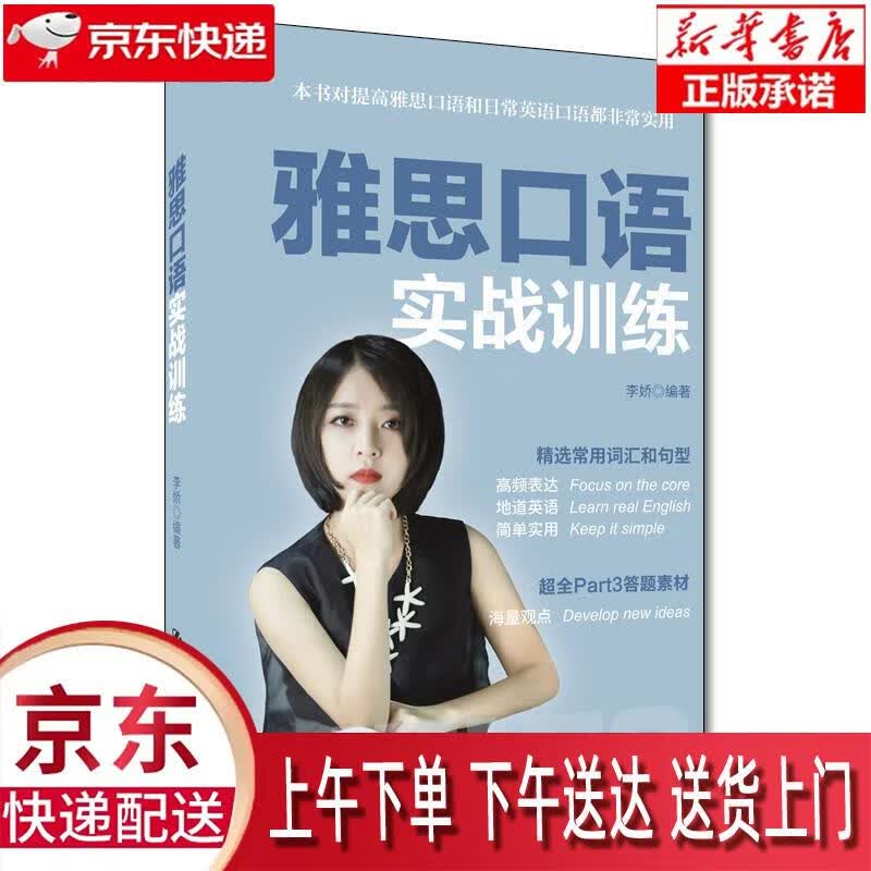 【新华畅销图书】雅思口语实战训练 李娇 中国人民大学出版社