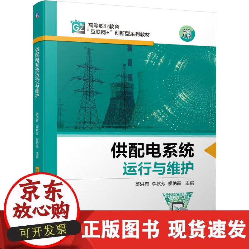 【现货】供配电系统运行与维护