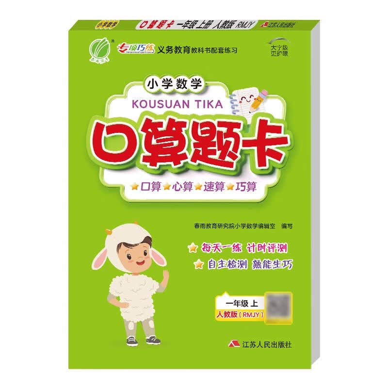 口算题卡 小学数学一年级上册人教版(RMJY)口算心算天天练习册2022年秋季