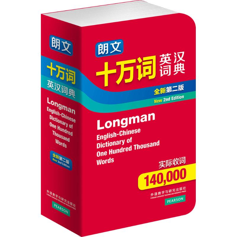 朗文十万词英汉词典(全新第2版) 培生教育出版亚洲有限公司 书籍