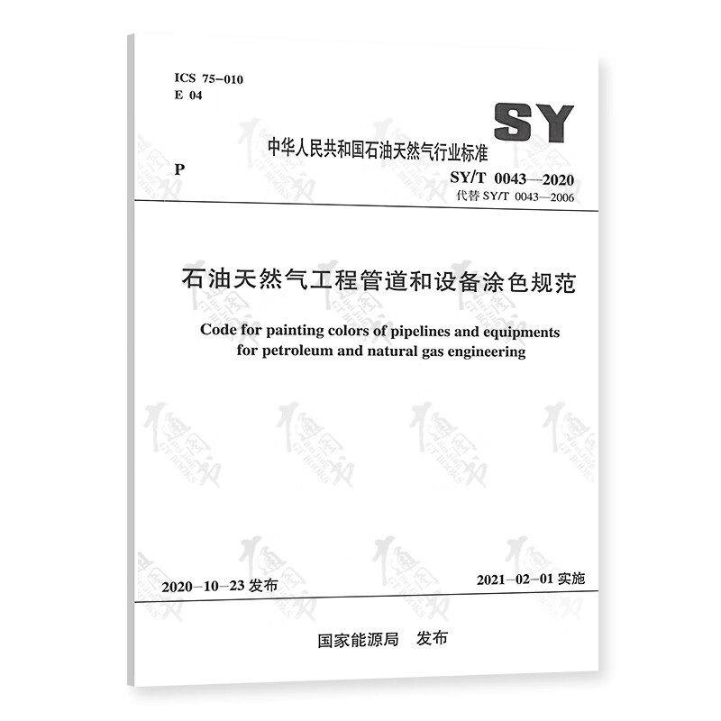 SY/T 0043-2020石油天然气工程管道和设备涂色规范