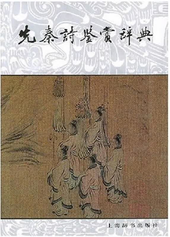 文学鉴赏辞典:先秦诗鉴赏辞典