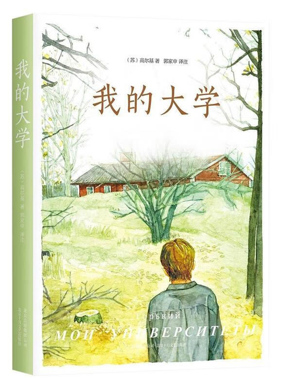 我的大学 马克西姆·高尔基, 郭家申 北京十月文艺出版社
