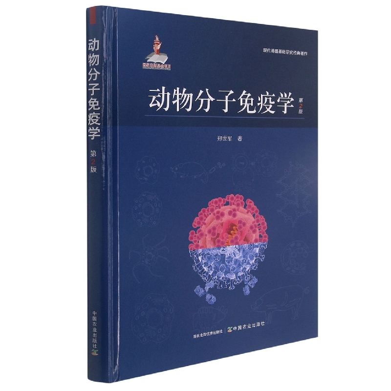 动物分子免疫学(第2版)(精)/现代兽医基础研究经典著作