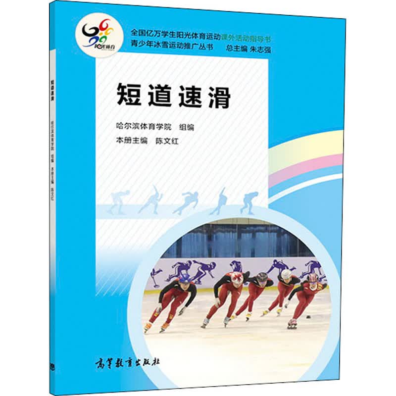 短道速滑 陈文红,哈尔滨体育学院,朱志强 编 书籍