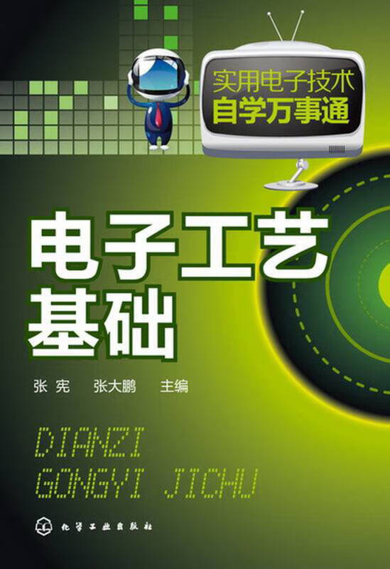 实用电子技术自学万事通 电子工艺基础【精选】