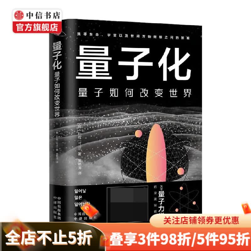 量子化 量子如何改变世界 朴权 著 科普读物