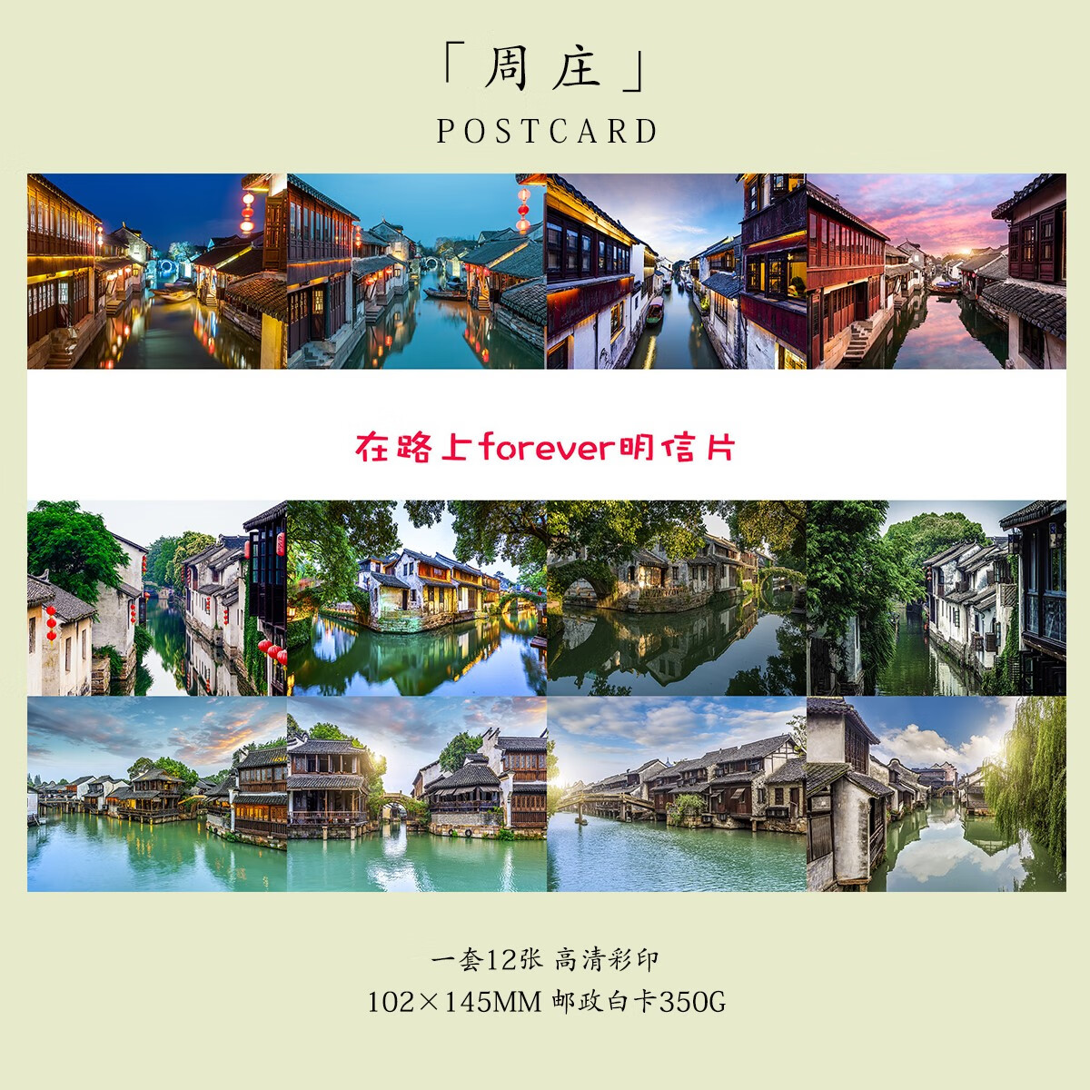 江苏/苏州/昆山/周庄/江南六大古镇/唯美明信片 12张120分邮票不含明信片