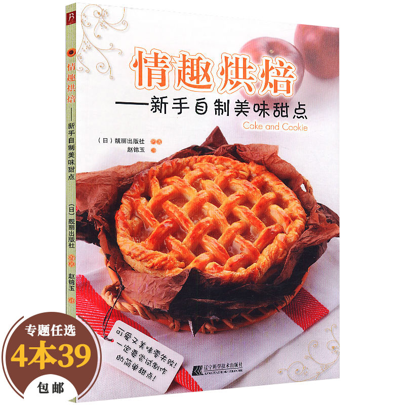 【包邮】西点烘焙面包甜点制作书籍 情趣烘焙：亲手自制美味甜点