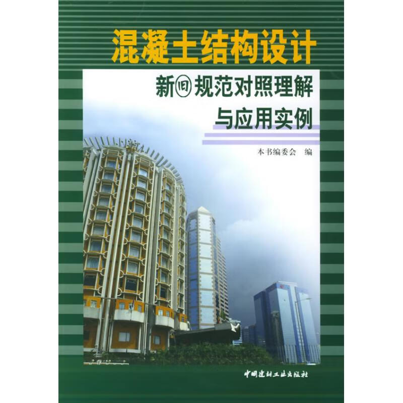 混凝土结构设计新旧规范对照理解与应用实例