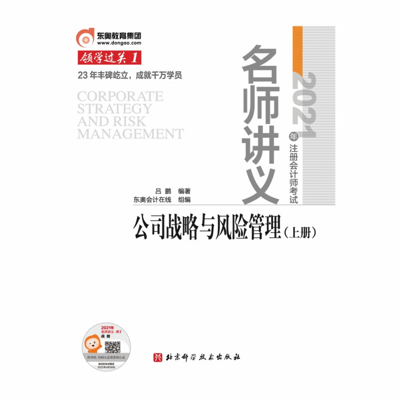 领学过关一.2021年注册会计师考试名师讲义.公司战略与风险管理
