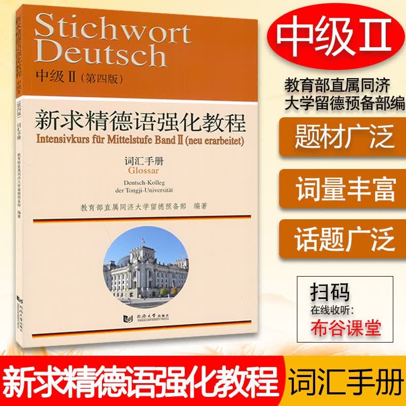 新求精德语强化教程中级2词汇手册第4版 直属同济大学留德预 大学德语自学德语单词词汇教材书籍