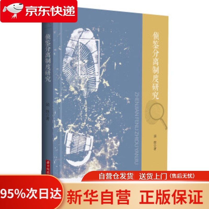侦鉴分离制度研究 裴煜 著 华中科技大学出版社 9787568035422