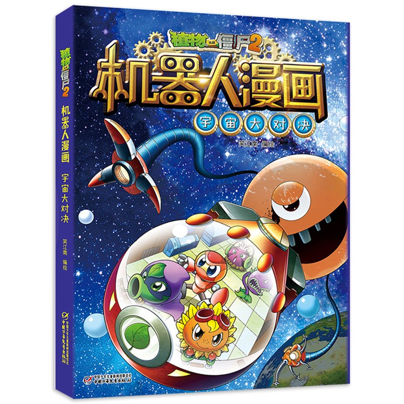 【单本选购包邮】植物大战僵尸2机器人漫画系列全套20册 儿童科普知识科学漫画故事书 宇宙大对决