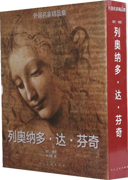 列奥纳多.达.芬奇-外国名家精品集-全二册欧仁·明茨绘画9787102065618