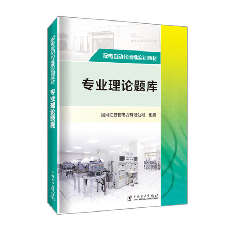 配电自动化运维实训教材 专业理论题库