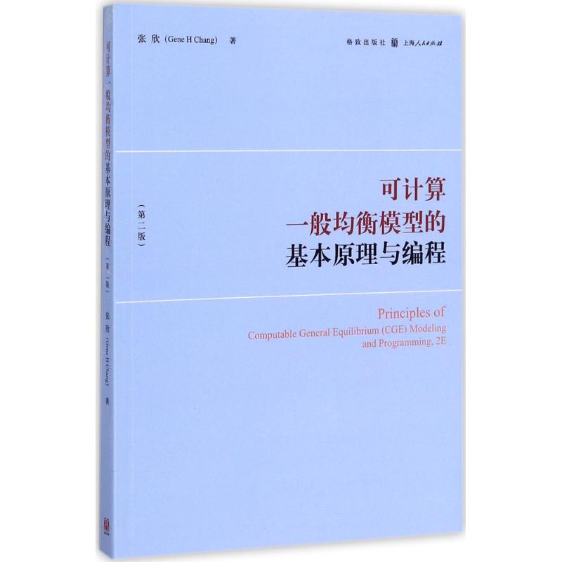 可计算一般均衡模型的基本原理与编程(第2版) 张欣 书籍