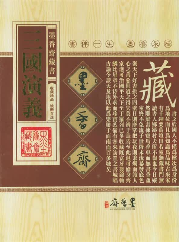 三国演义 墨香斋藏书【书】