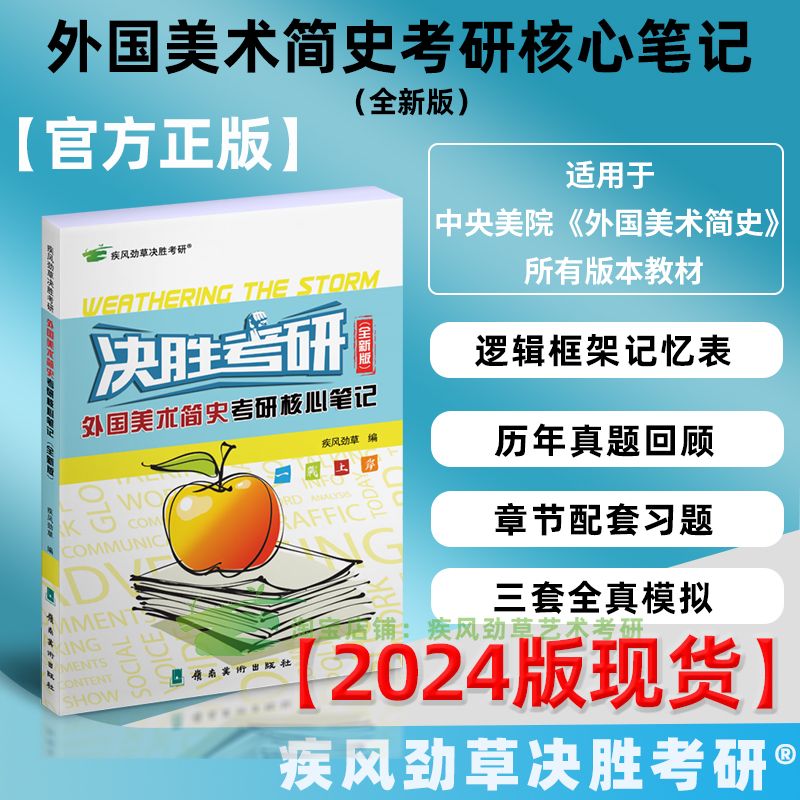 疾风劲草外国美术简史考研核心笔记版央美版2024版习题模拟题