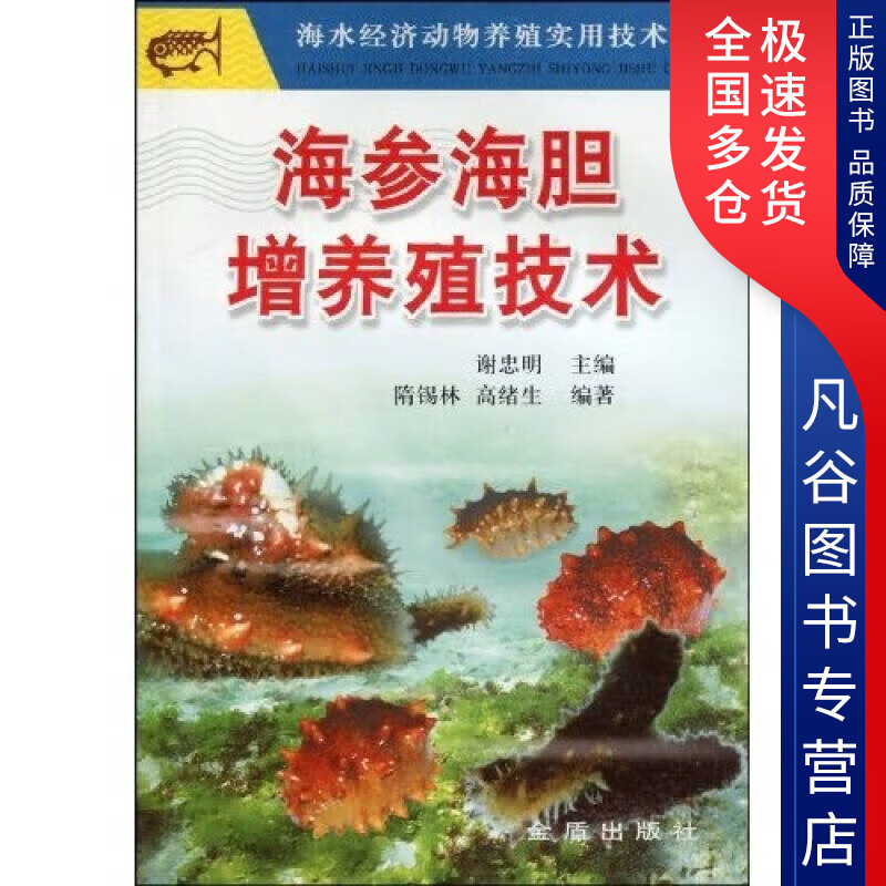 【书】海参海胆增养殖技术9787508229683