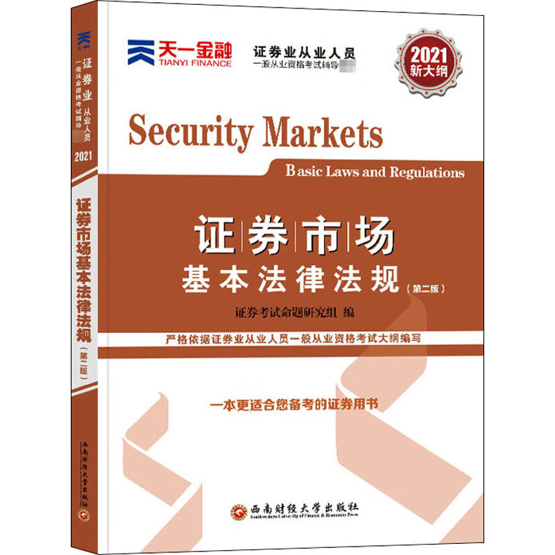 证券市场基本法律法规 2021