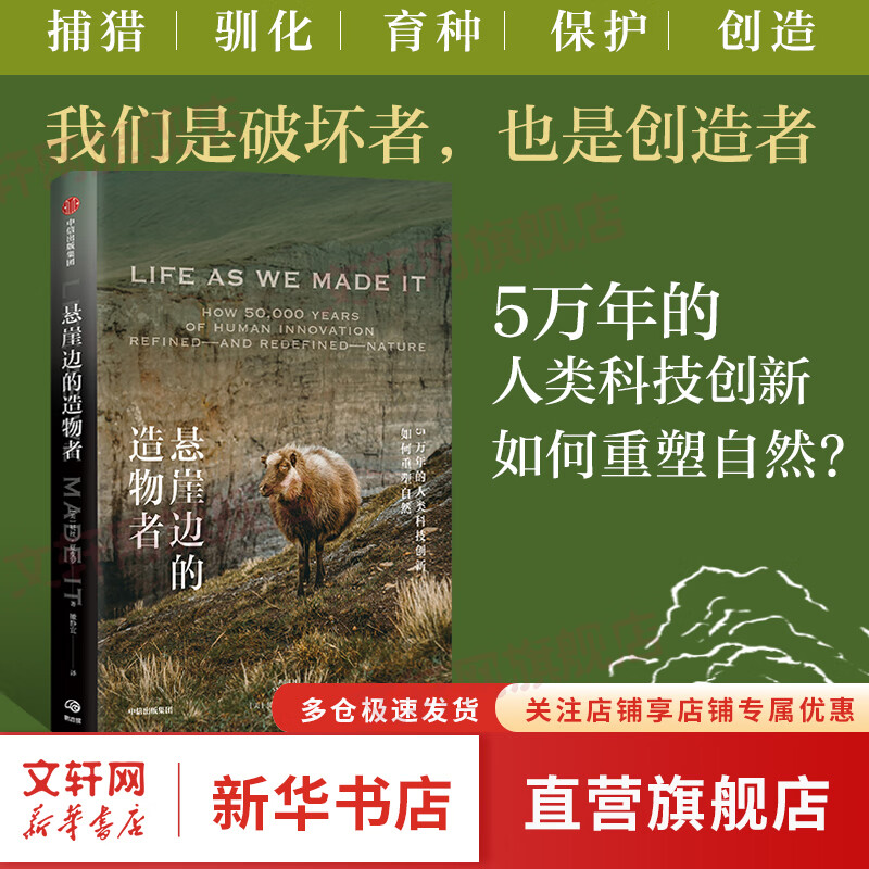 悬崖边的造物者: 5万年的人类科技创新如何重塑自然 贝丝夏皮罗著 图书