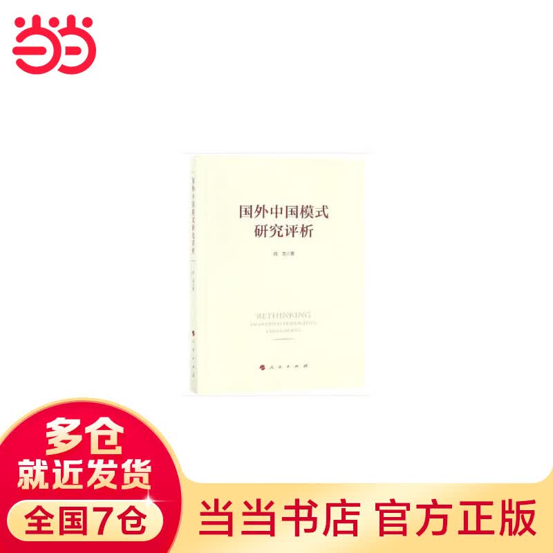 国外中国模式研究评析