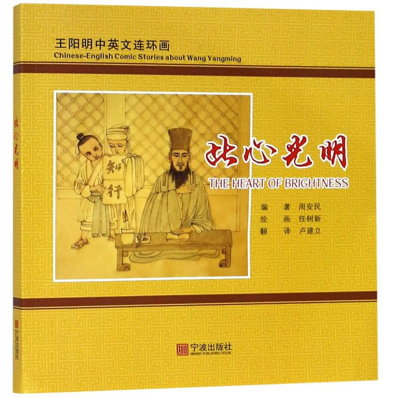 此心光明(王阳明中英文连环画)