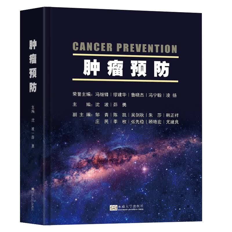 肿瘤预防《现货速发》