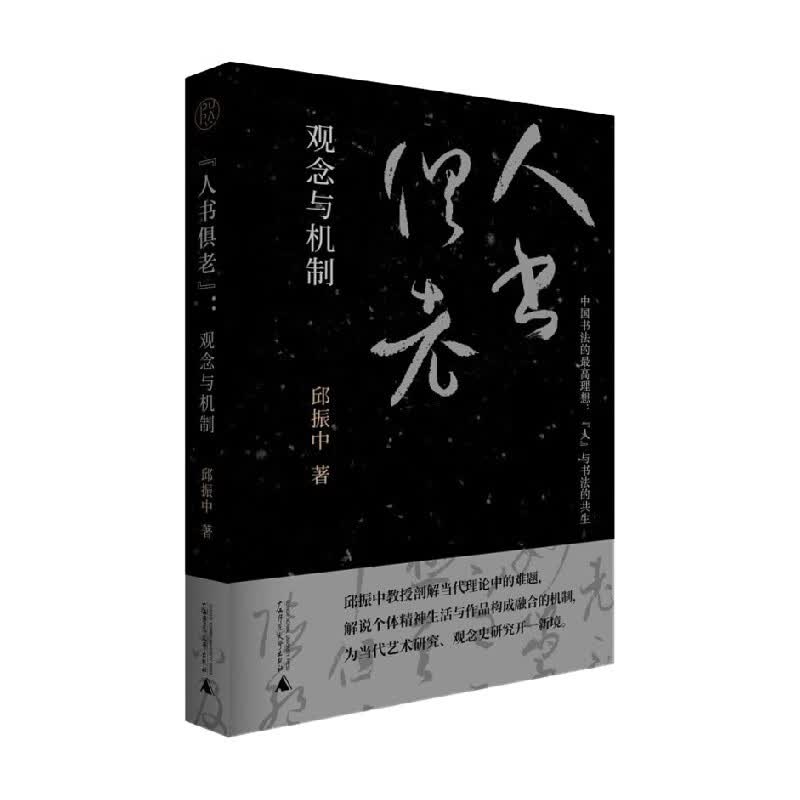 包邮 人书俱老 观念与机制 邱振中 著 艺术