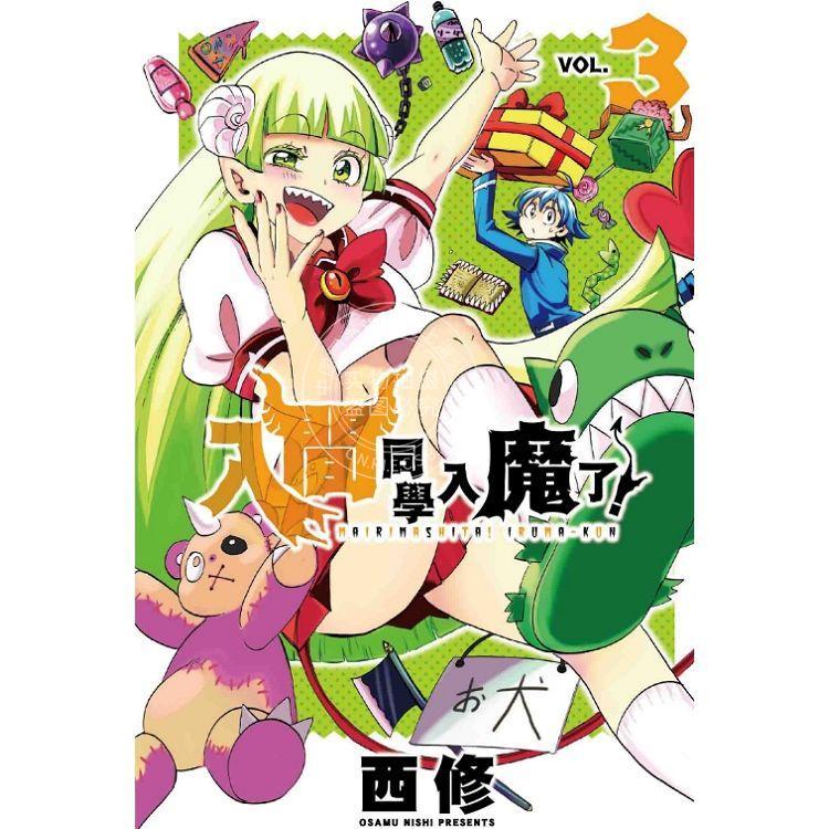 台版漫画 入间同学入魔了！ 3 东立 繁体中文