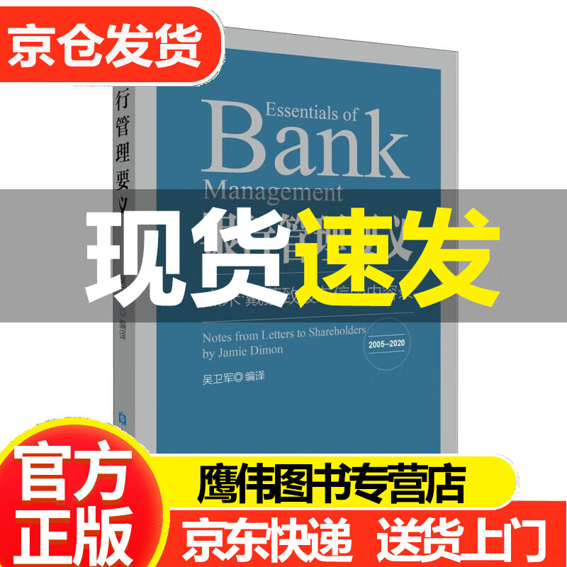 银行管理要义——杰米·戴蒙致股东信函内容录(2005—2020)银行管理哲学经营理念银行家视野格局清华大学金融研究院 吴卫军