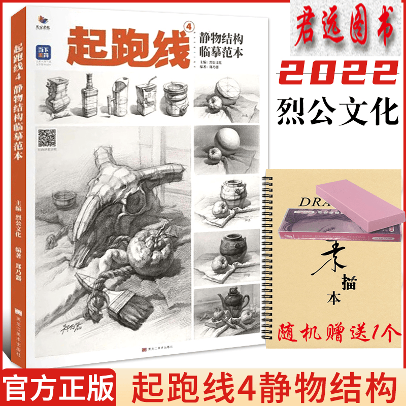 起跑线4静物结构临摹范本2022烈公文化郑乃器入门素描结构教学体系基础到明暗完整稿步骤石膏几何体五官组合静物照片临摹宝
