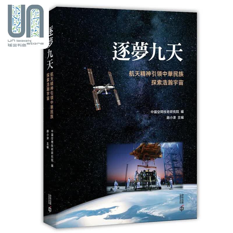 逐梦九天 航天精神引领中华民族探索浩瀚宇宙 港台原版 中国空间技术研究院 香港中和