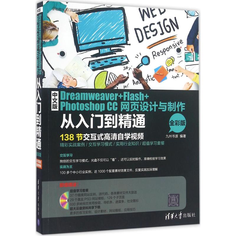 中文版Dreamweaver+Flash+Photoshop CC网页设计与制作(全彩版)
