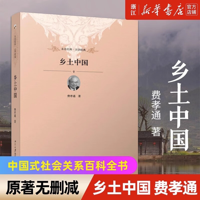 【新华 自选】乡土中国费孝通高中版 高一必读原著无删减版高中生课外书 乡土社会传统文化社会科学总论 乡土中国 北京大学出版社