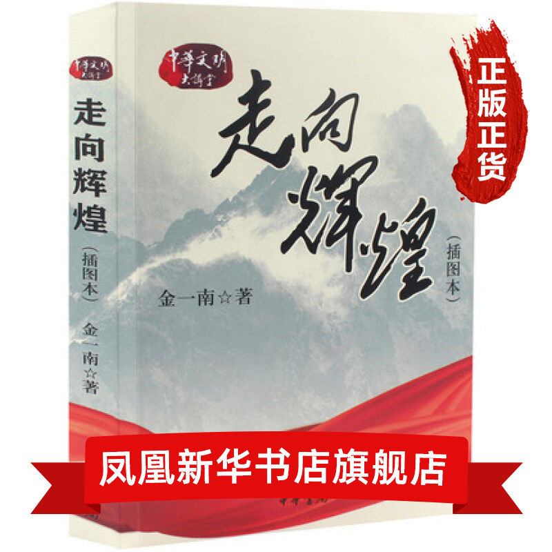 走向辉煌(插图本) 金一南著 中国政治军事 党政读物 中华书局出版【书籍】