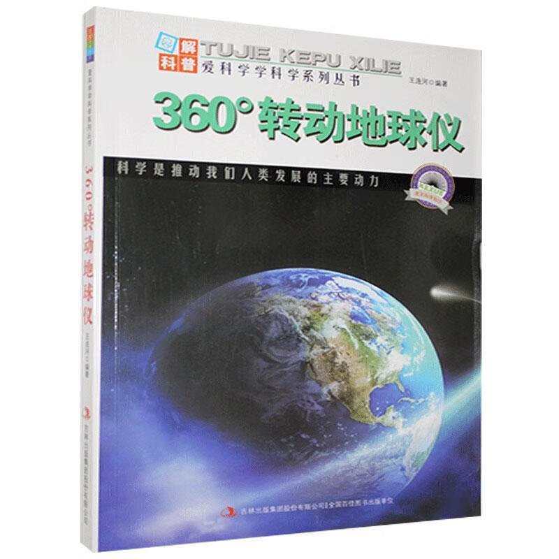 360°转动地球仪王连河吉林出版集团股份有限公司9787553432069 家居书籍