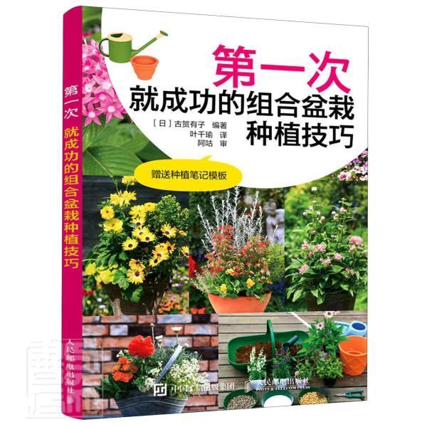 *次的组合盆栽种植技巧者_古贺有子责_郭*_叶千人民邮电出版社9787115539069 家居