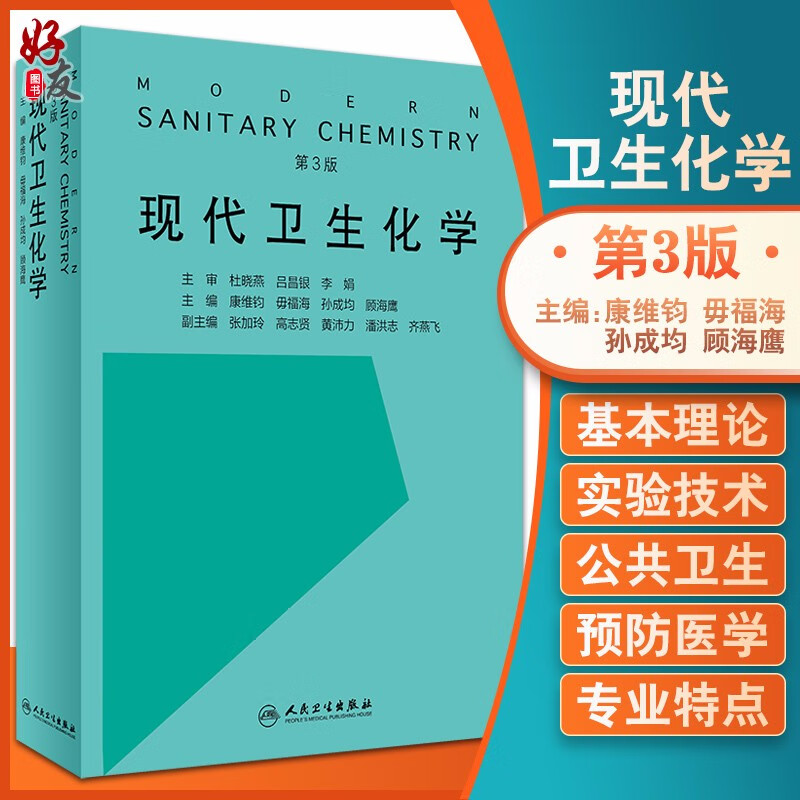 现代卫生化学 (第3版) 介绍公共卫生与预防医学相关的卫生分析化学基本理论和实验技术 康维钧