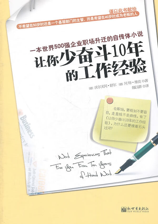 让你少奋斗10年的工作经验