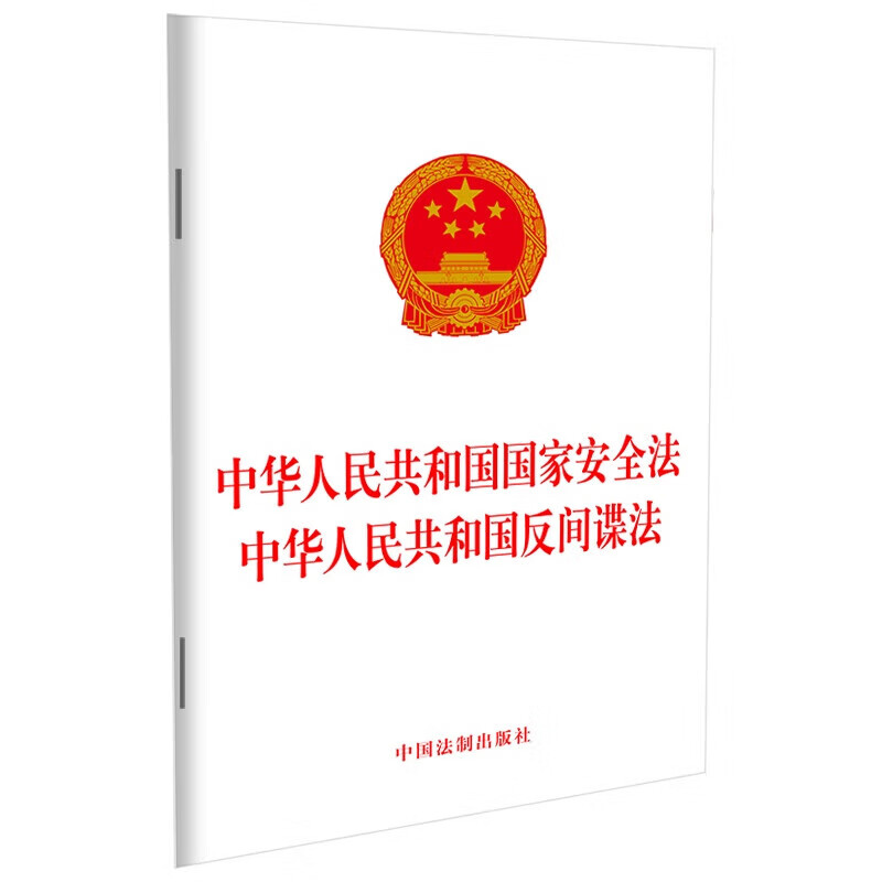 2023年版 中华人民共和国国家安全法 中华人民共和国反间谍法 中国法制 法律法规条文单行本工具书 增加反间谍行政执法职权