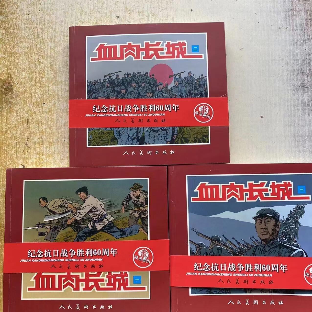 血肉长城（套装共3册）革命战争连环画库