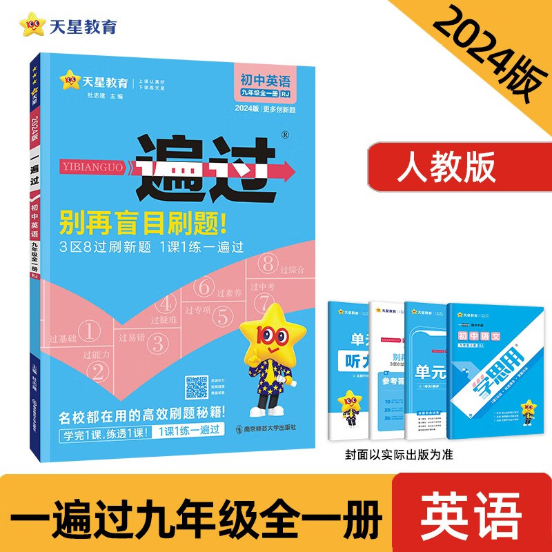 一遍过 初中 九年级 英语 RJ（人教）（全一册） 2024年新版 天星教育