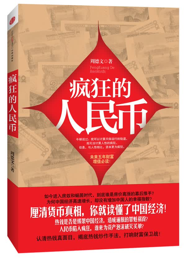 疯狂的人民币 周德文 著【书】