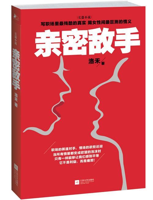 包邮：亲密敌手 小说  图书