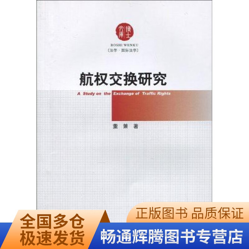 航权交换研究 董萧【特惠】