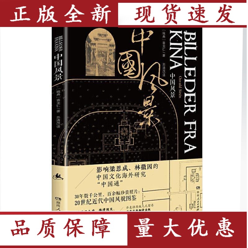 中国风景 摄影 (瑞典)喜龙仁(Osvald Siren)著 湖南人民出版社 9787